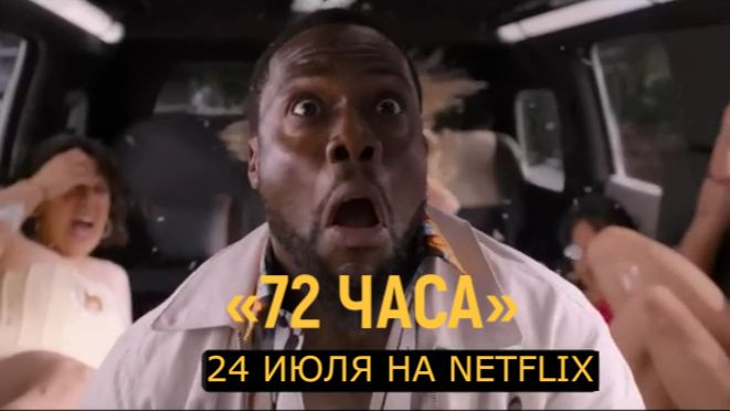 «72 часа» — Русский трейлер (Субтитры, 2026) | Кевин Харт, Майкл Мэндо