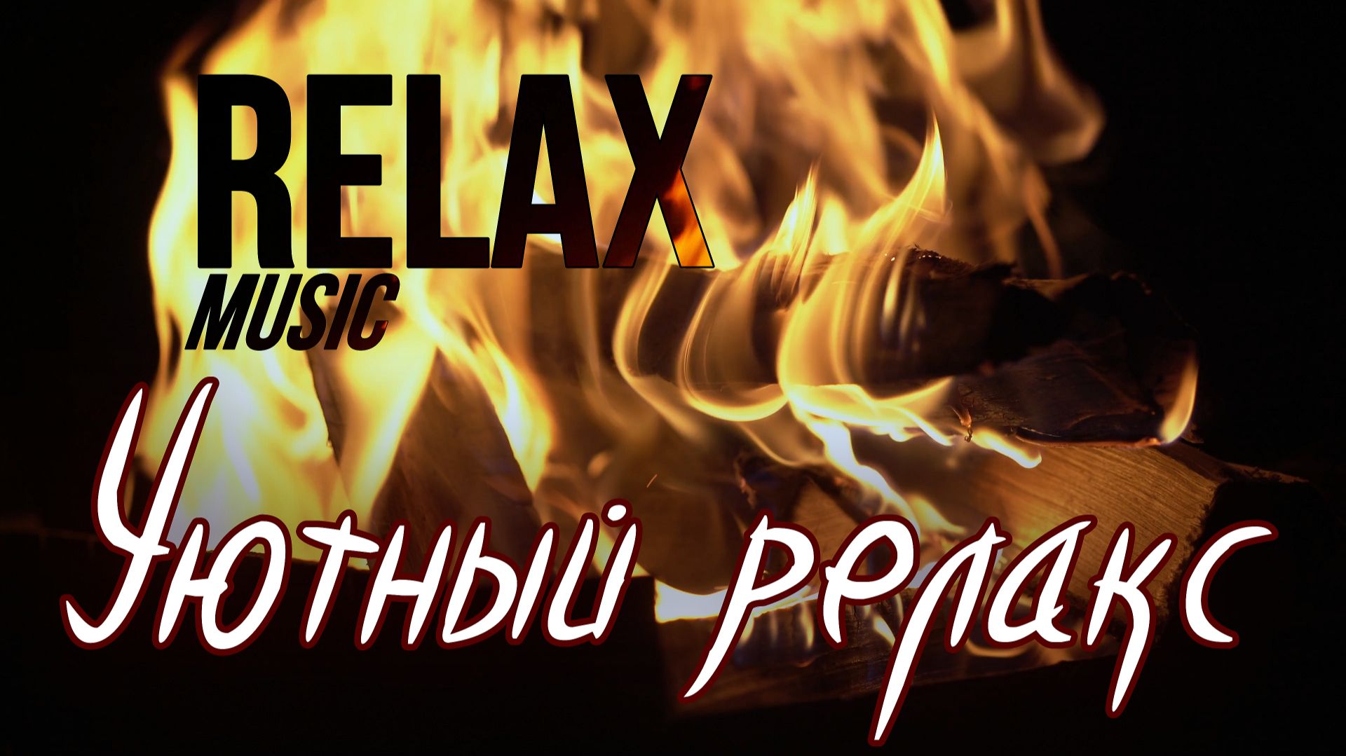 🔥 RELAX | УЮТНЫЙ РЕЛАКС ДЛЯ ДУШИ — КРАСИВАЯ МУЗЫКА, КАМИН И ТРЕСК ДРОВ ДЛЯ СНА И РАССЛАБЛЕНИЯ