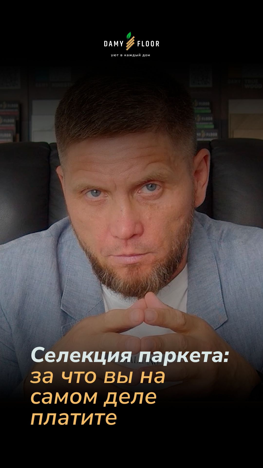 Селекция паркета: за что вы на самом деле платите.