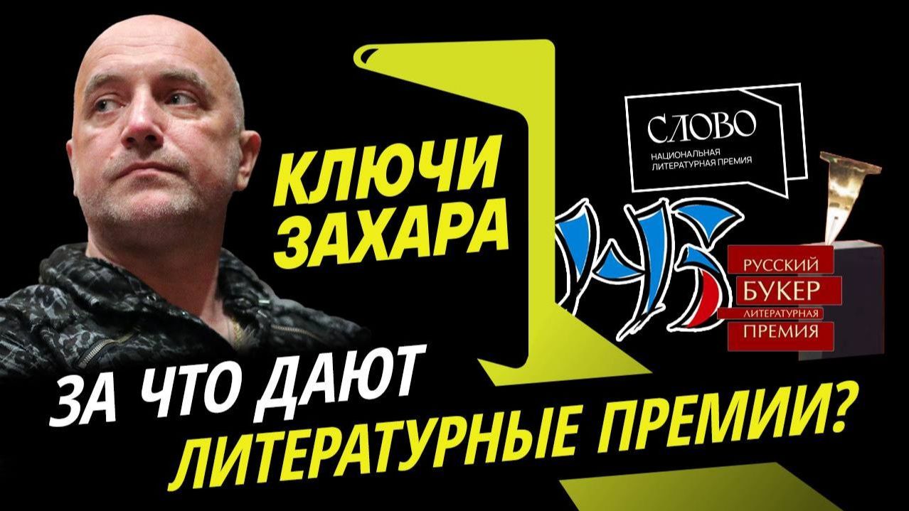 Ключи Захара. Кому и за что дают литературные премии?