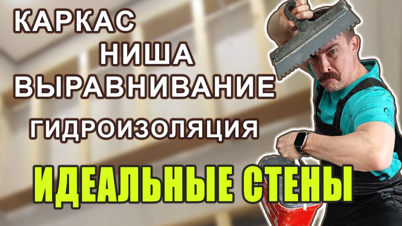 Ванная: каркас для полок, гипсокартон и гидроизоляция. Всё по плану!