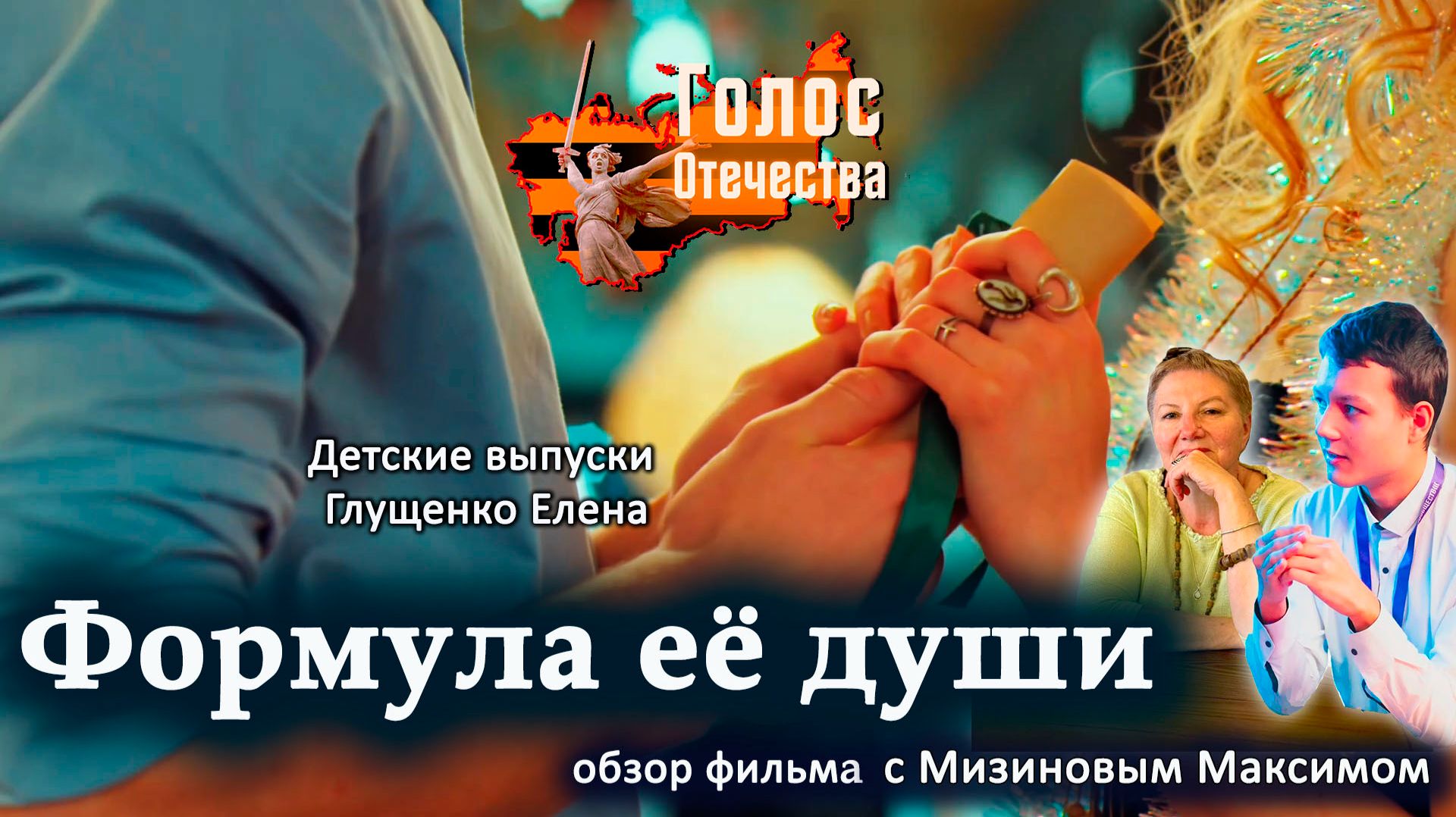 Обзор фильма "Формула ее души". Детские выпуски - Мизинов Максим, Глущенко Елена