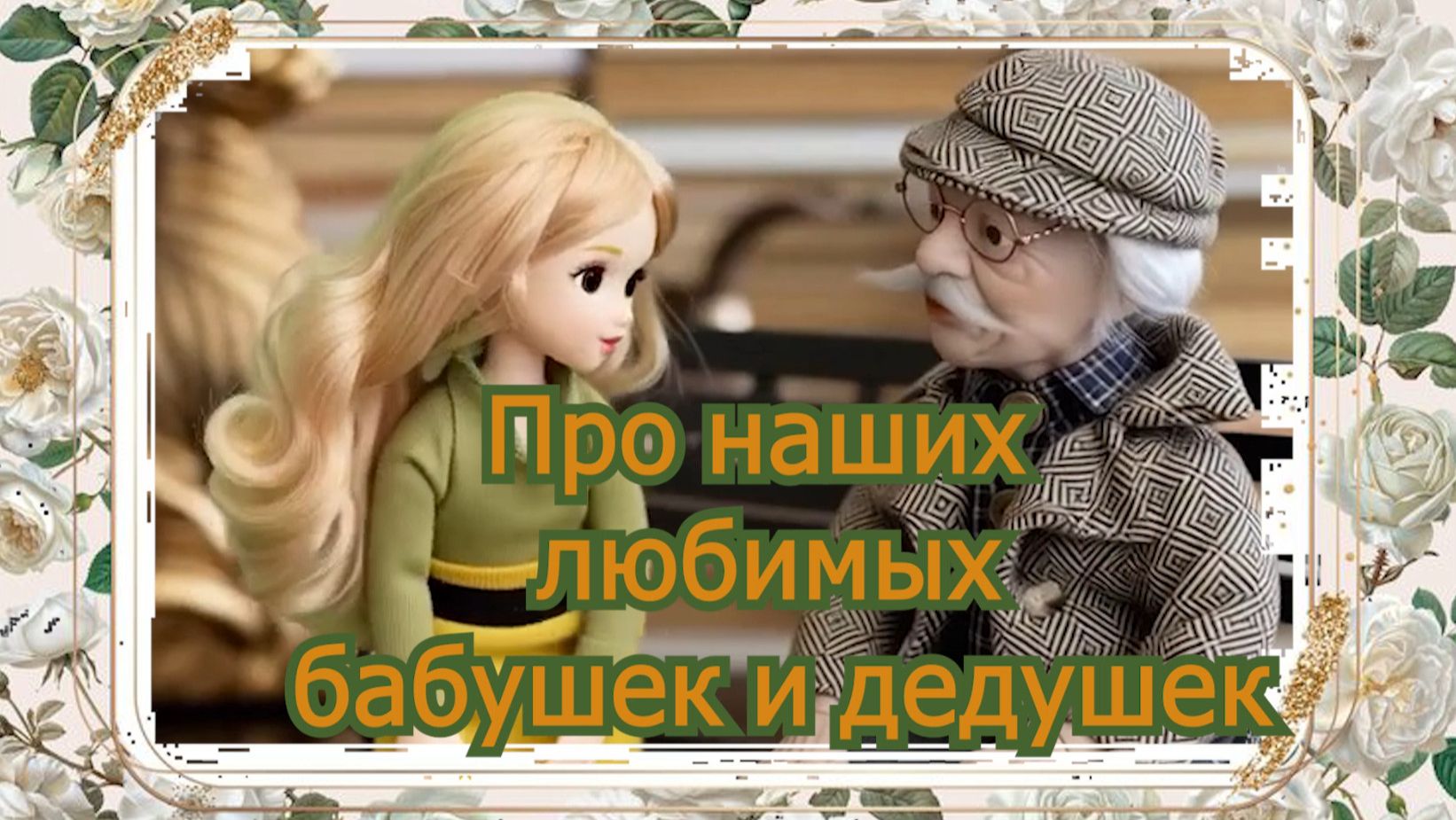 Про наших любимых бабушек и дедушек