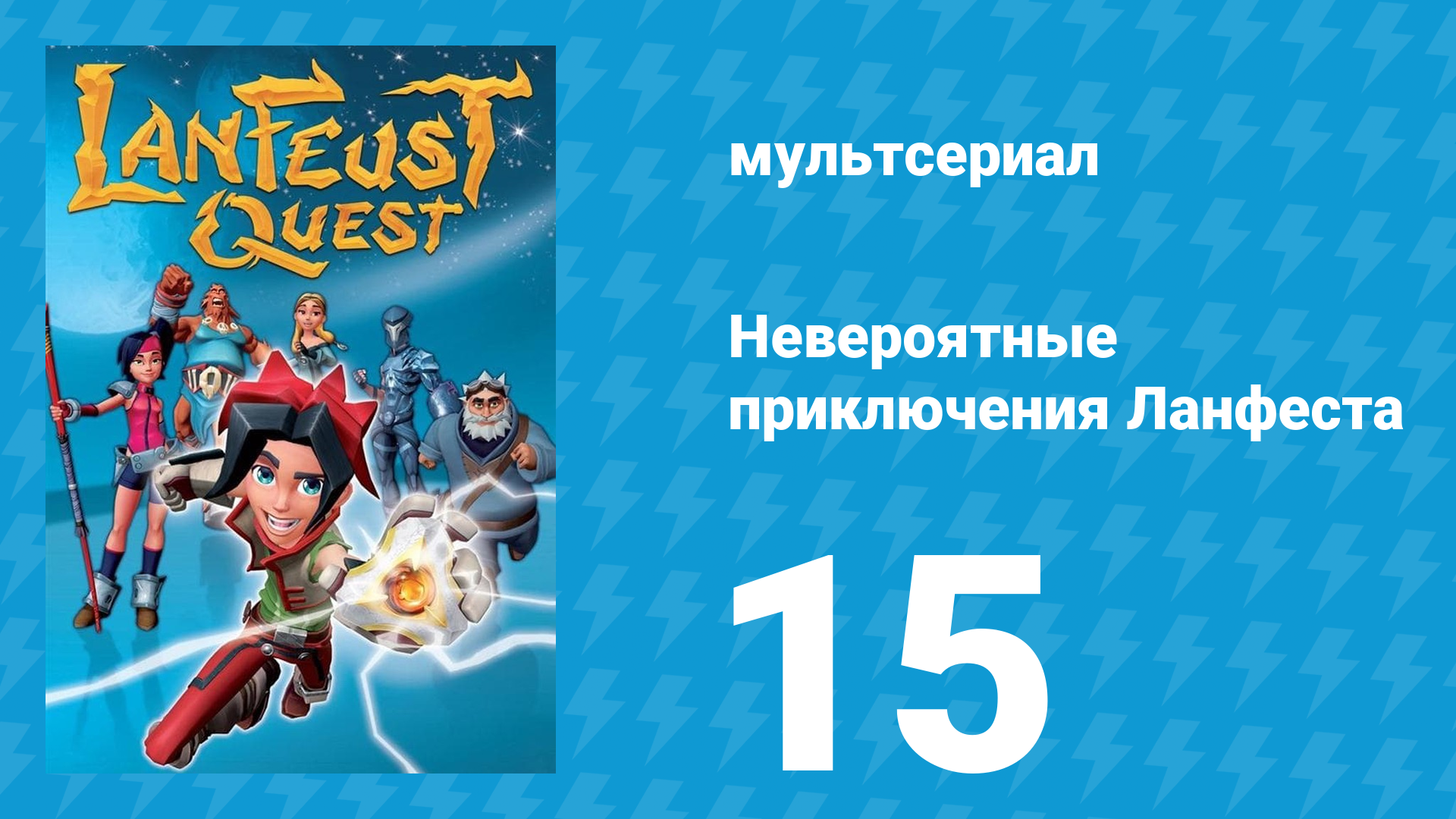 Невероятные приключения 15 серия (мультсериал, 2013)