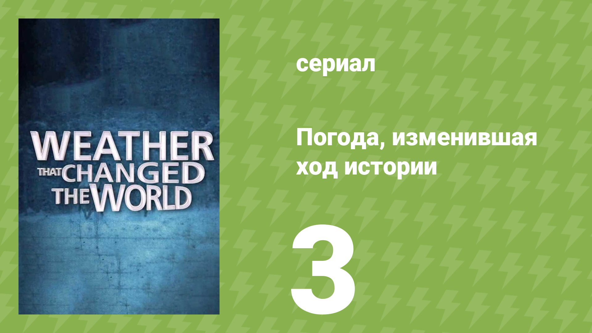 Погода, изменившая ход истории 3 серия (документальный сериал, 2013)