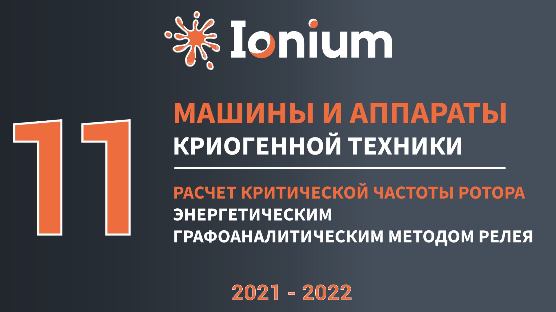 ❄️Семинар 11. Расчет критической частоты ротора энергетическим графоаналитическим методом Релея