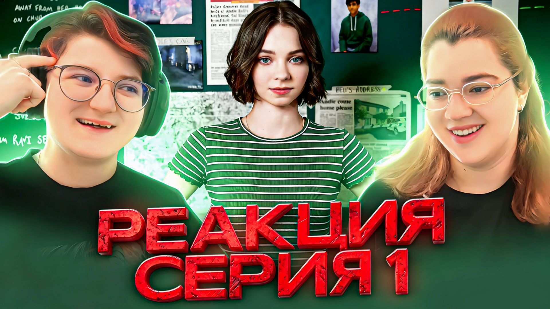 Реакция на сериал Хороших девочек не убивают Сезон 1 Серия 1
