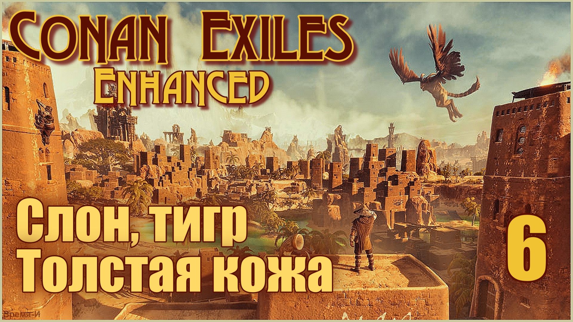 "Конан-Изгнанники"/Conan Exiles Enhanced #6- Слон. Немного паутины. Толстая кожа из шкуры.