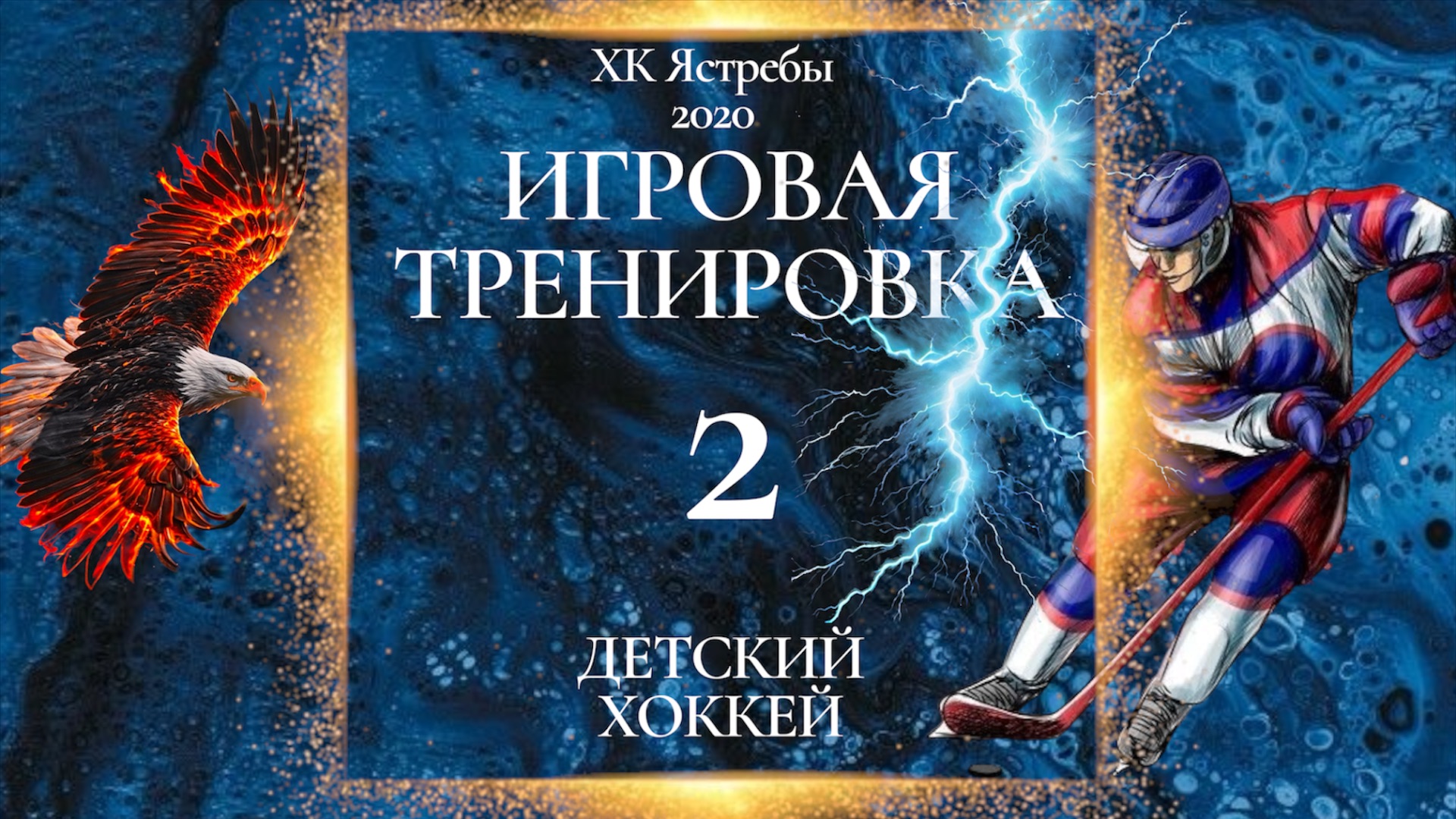 Детский хоккей. Ястребы 2020.