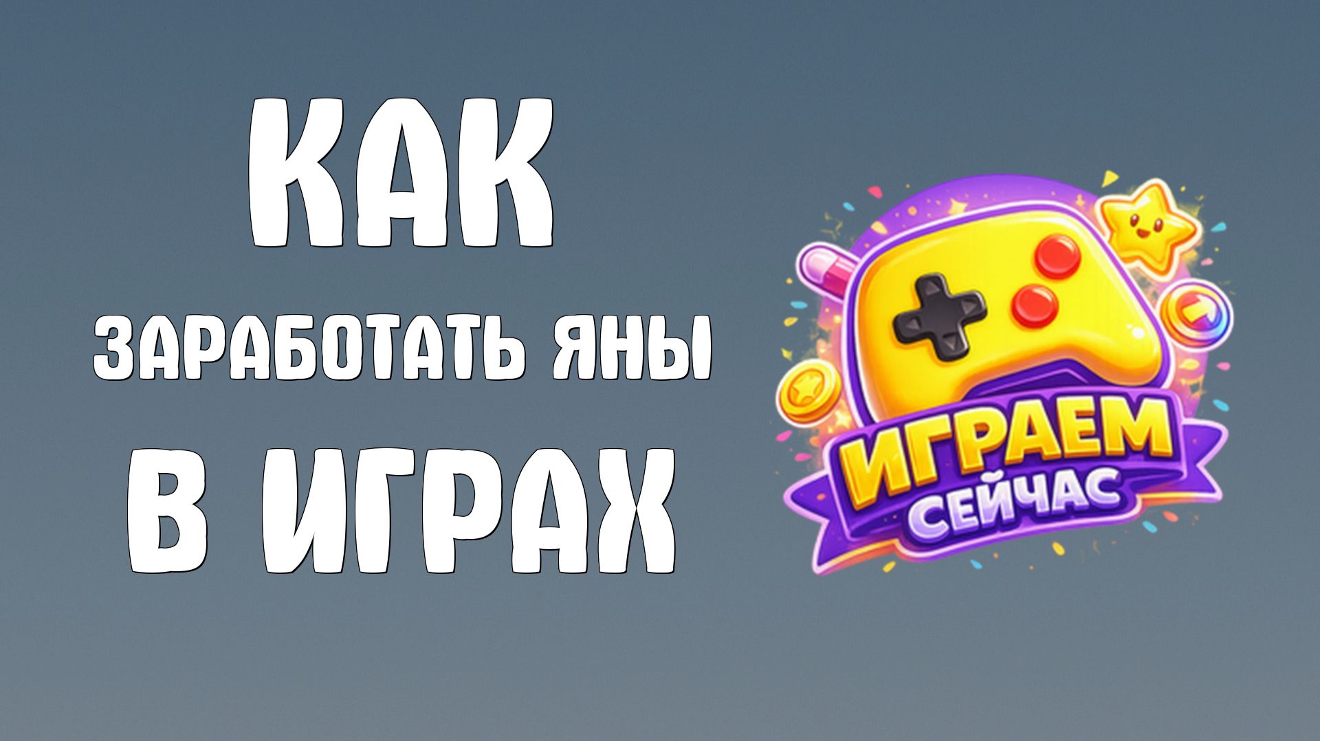 Как заработать яны в яндекс играх