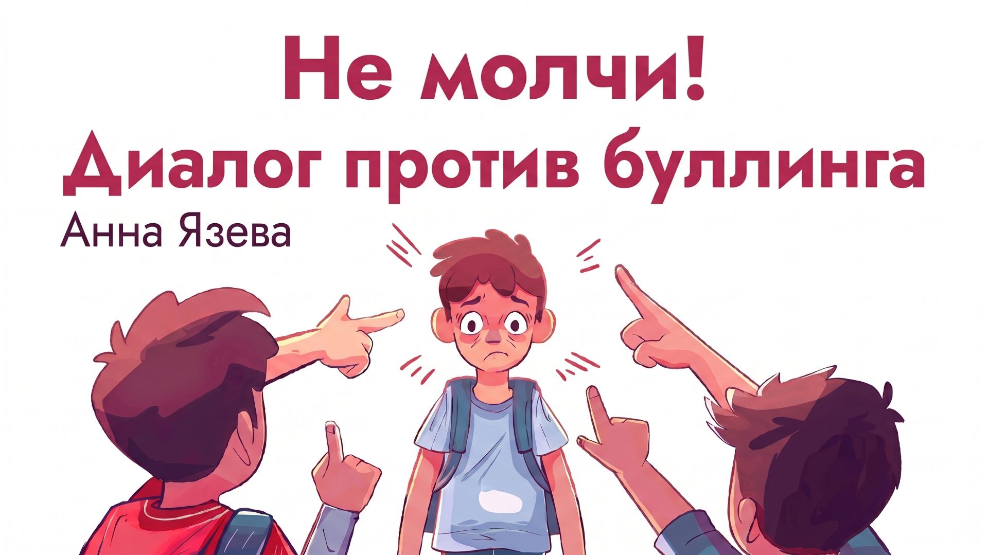 "Диалог против буллинга"- Анна Язева