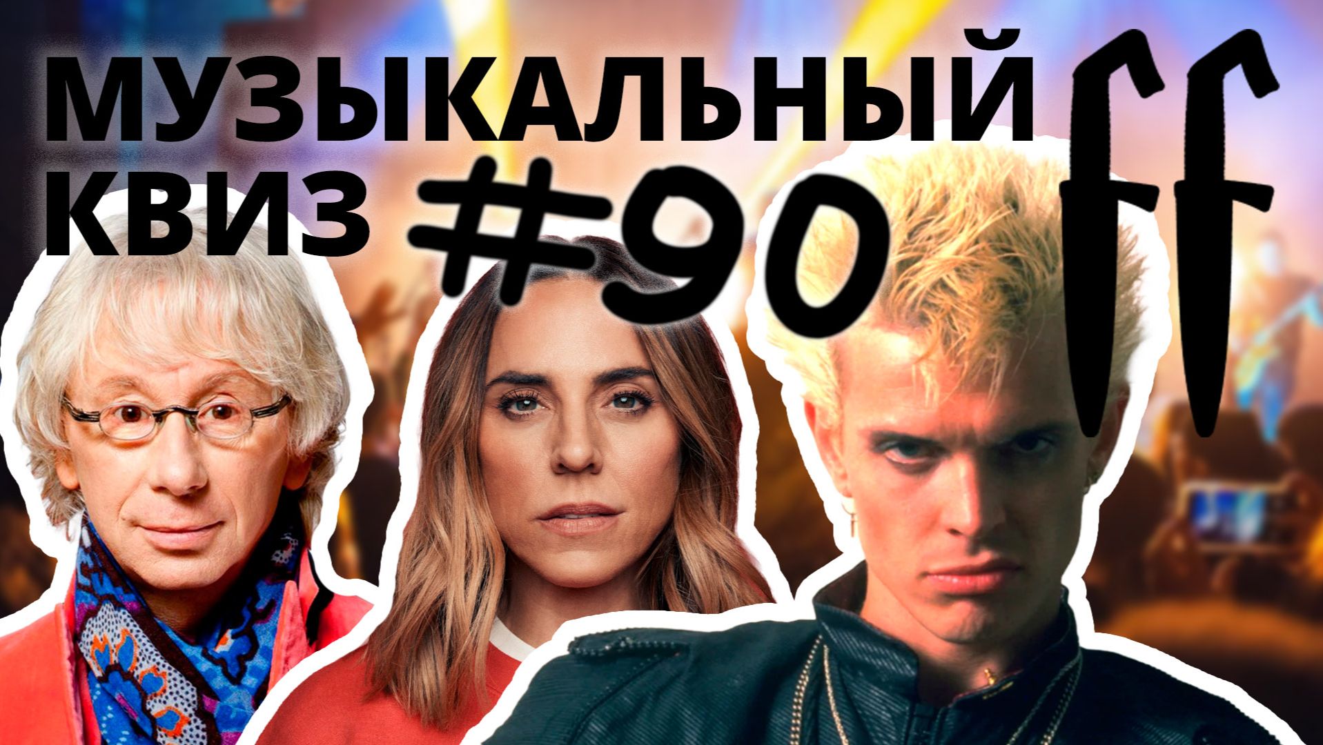 FF Музыкальный Квиз №90 МИКС 90-Е ПОСЛОЖНЕЕ