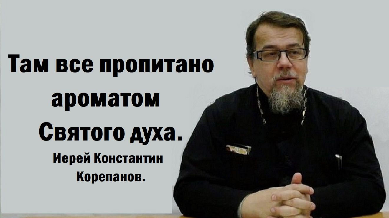 Тело навсегда связано с личностью человека. Иерей Константин Корепанов.