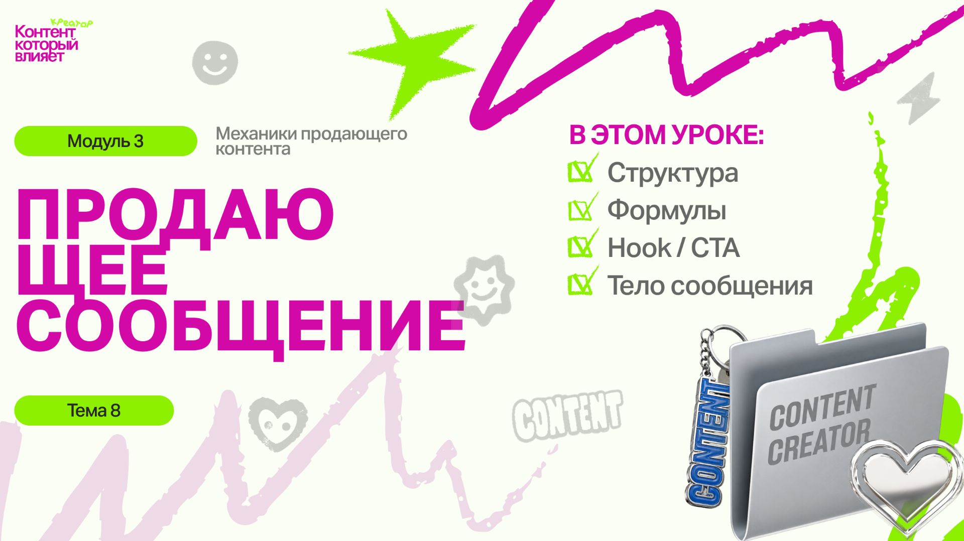 М3Т2 КОНТЕНТ-КРЕАТОР: ПРОДАЮЩЕЕ СООБЩЕНИЕ