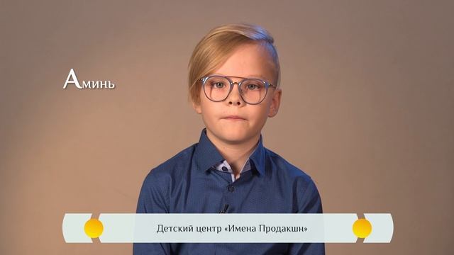 Православная азбука – Аминь