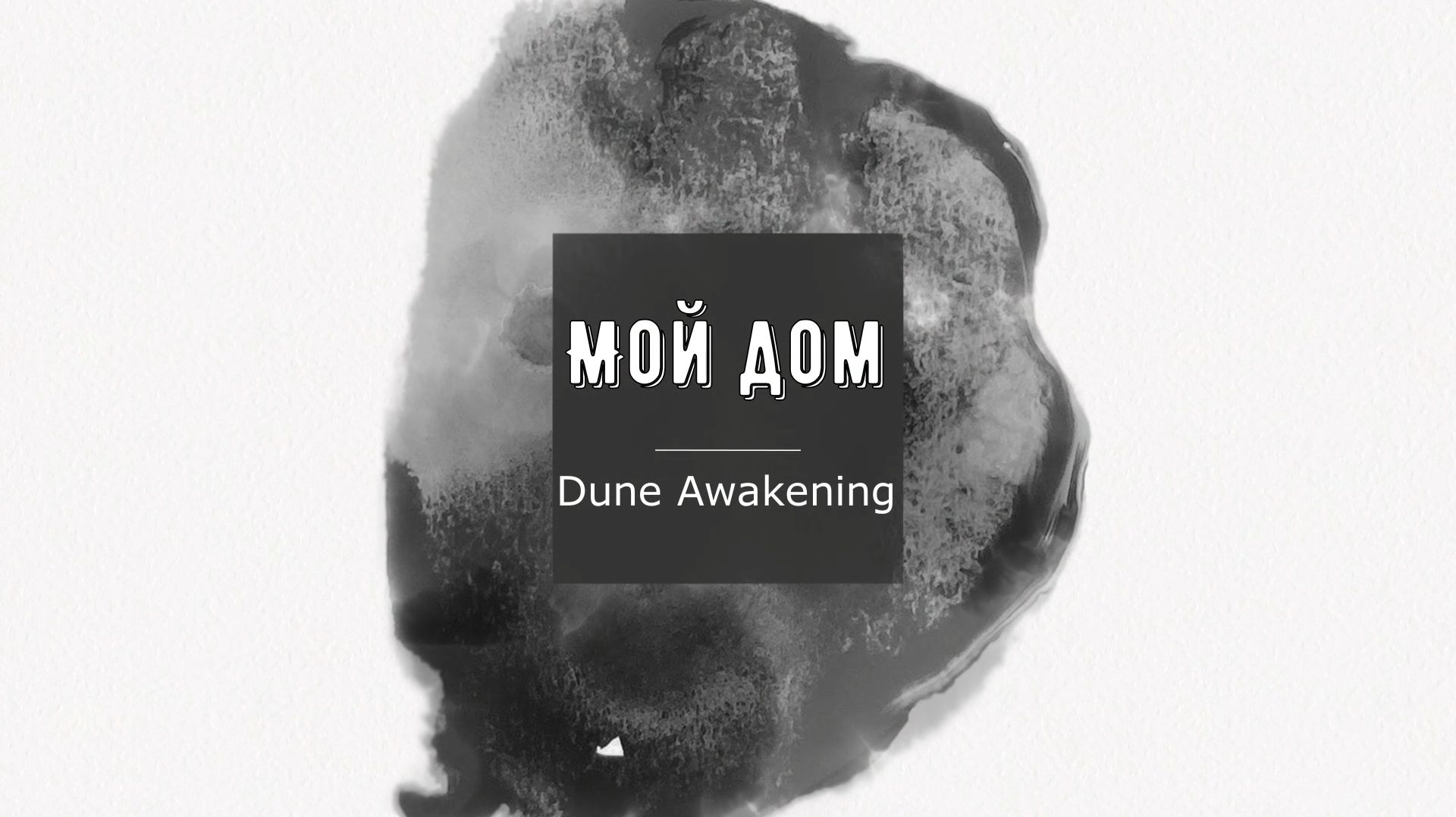 Dune Awakening. Мой дом - моя крепость.