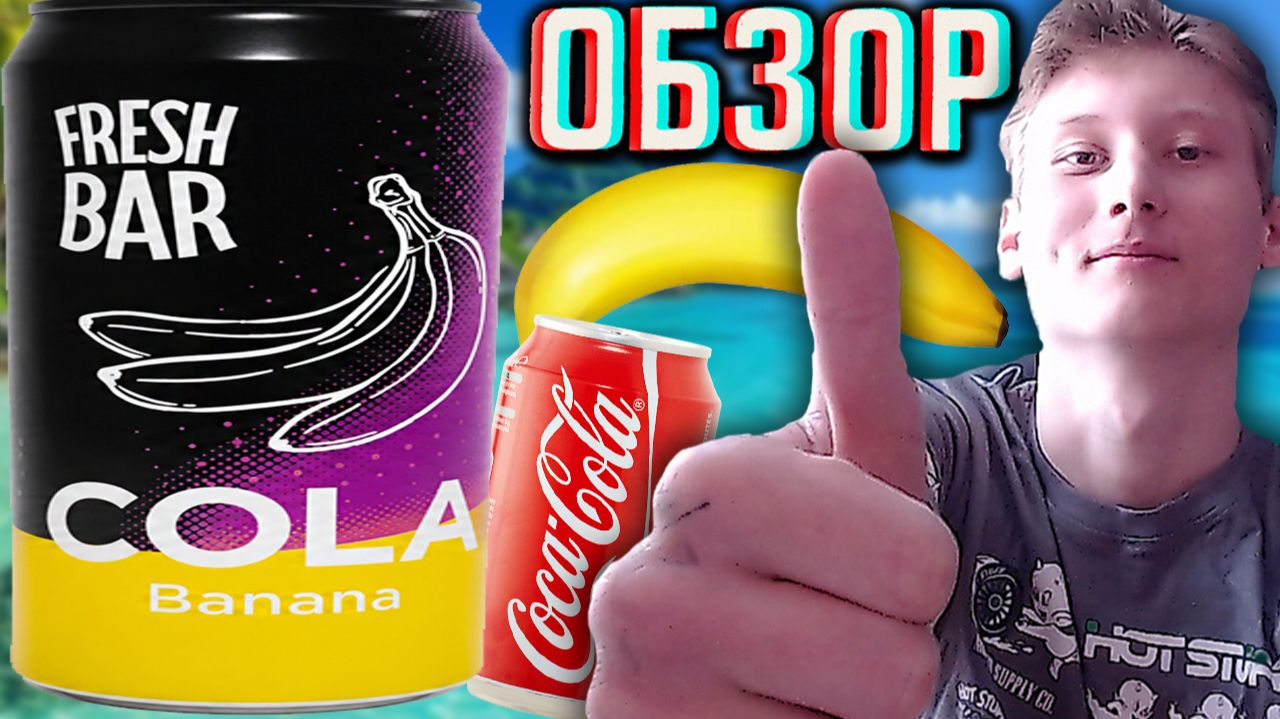 НОВЫЙ ИЗМЕНЁННЫЙ ДИЗАЙН КОЛЫ СО ВКУСОМ БАНАНА ОТ ФРЕШ БАРА!FRESH BAR COLA BANANA!ОБЗОР НОВИНКИ!