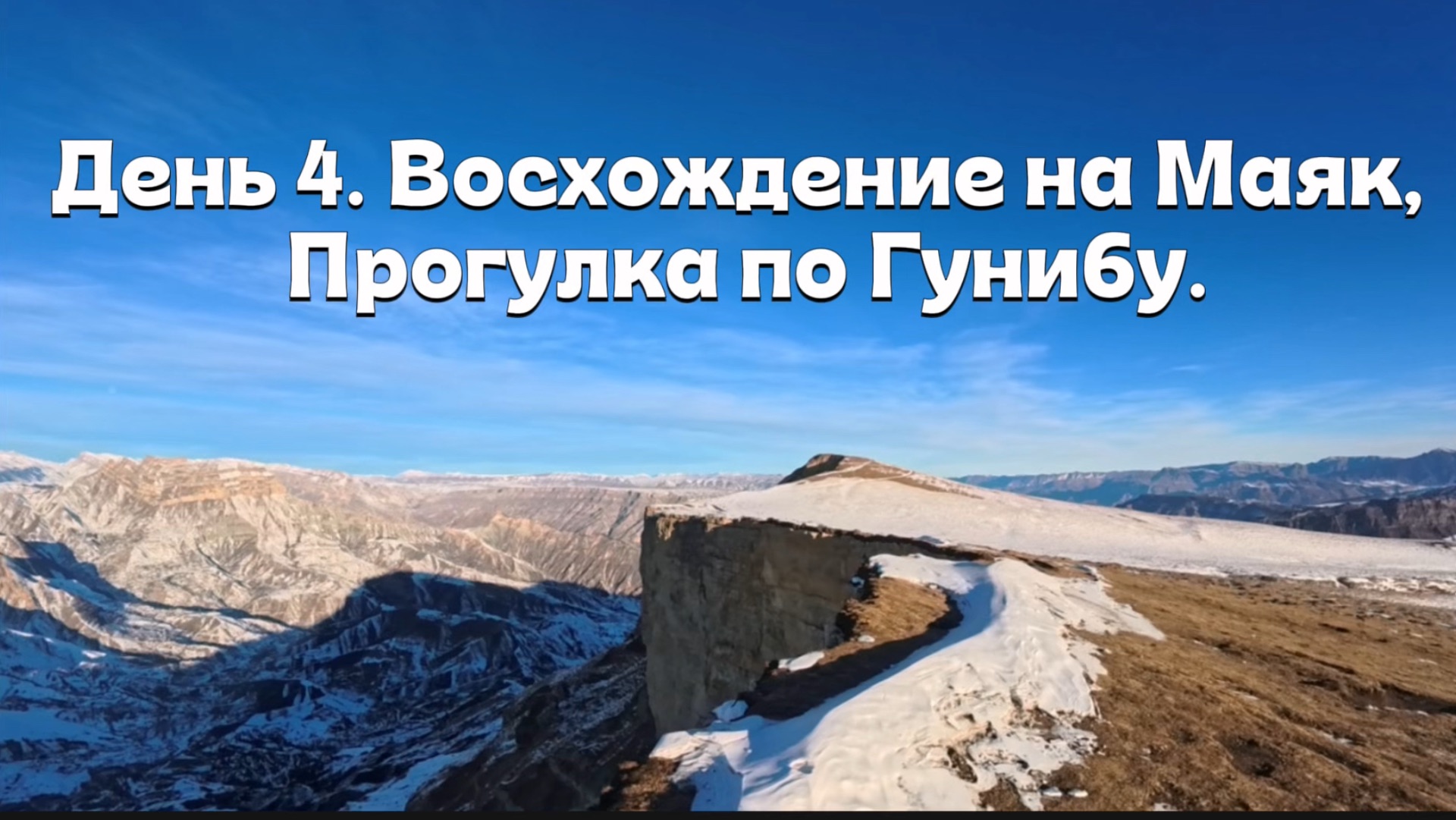 Зимний Дагестан с Медведевым. 2026. День 4. Восхождение на Маяк. Прогулка по Гунибу.