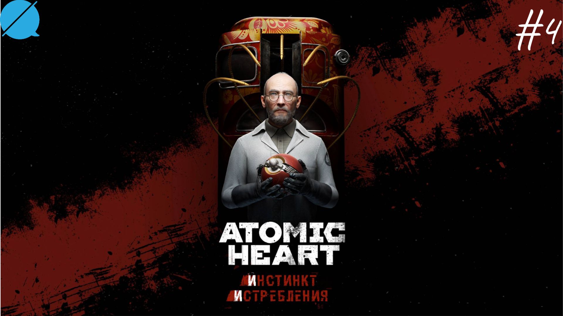Финал ► Atomic Heart: Annihilation Instinct #4