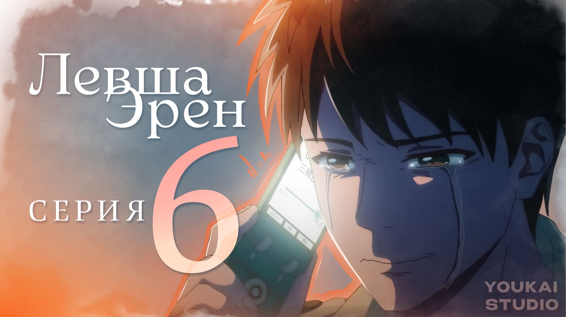 Левша Эрен / Hidarikiki no Eren - 6 серия | Youkai Studio