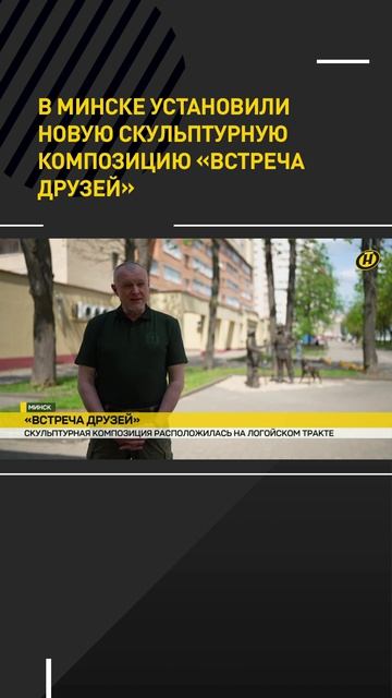 В Минске установили новую скульптуру "Встреча друзей". Где погладить на удачу?