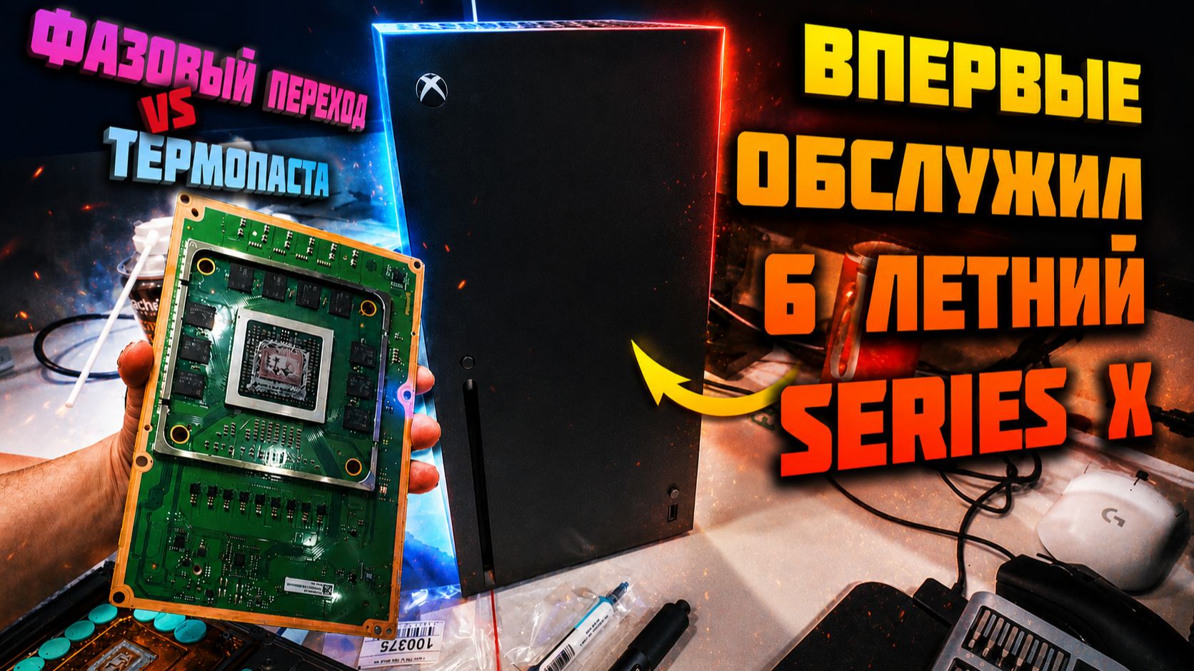 XBOX SERIES X | Обслуживание | Фазовый переход