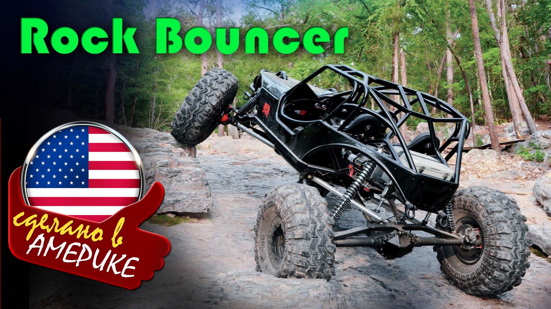 Rock Bouncer — самый экстремальный класс внедорожного спорта