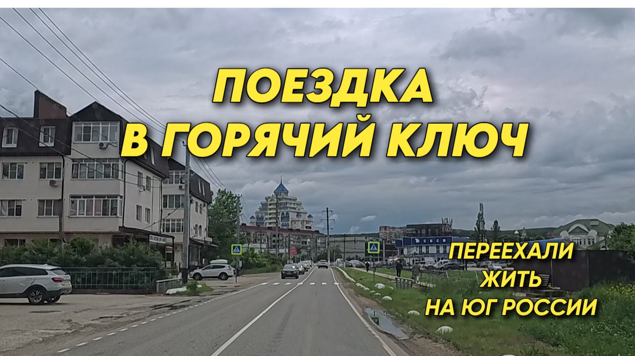 1148 Родники-Горячий ключ-Белореченск/Жизнь на юге/Переехали с У рала на Кубань
