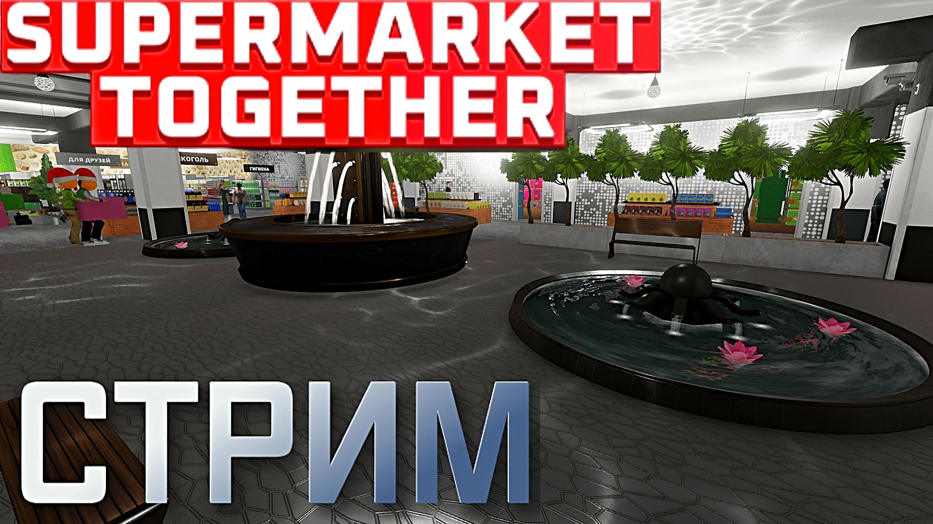 🎬 Максимальное развитие |Supermarket Together|