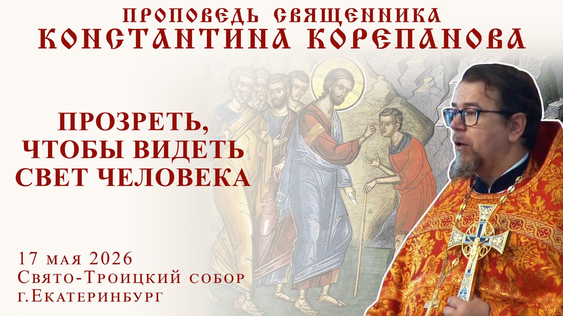 Прозреть, чтобы видеть свет человека. Проповедь о. Константина Корепанова в Неделю 6-ю по Пасхе