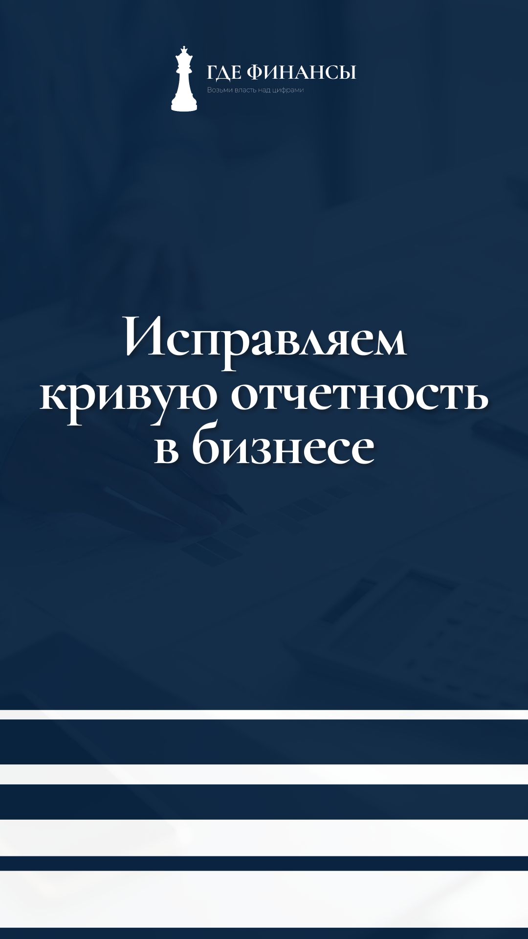 Почему важно считать цифры честно