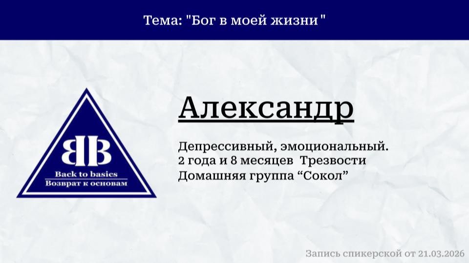 2026.03.21_Александр_ депрессивный,эмоциональный_2,8 лет Трезвости