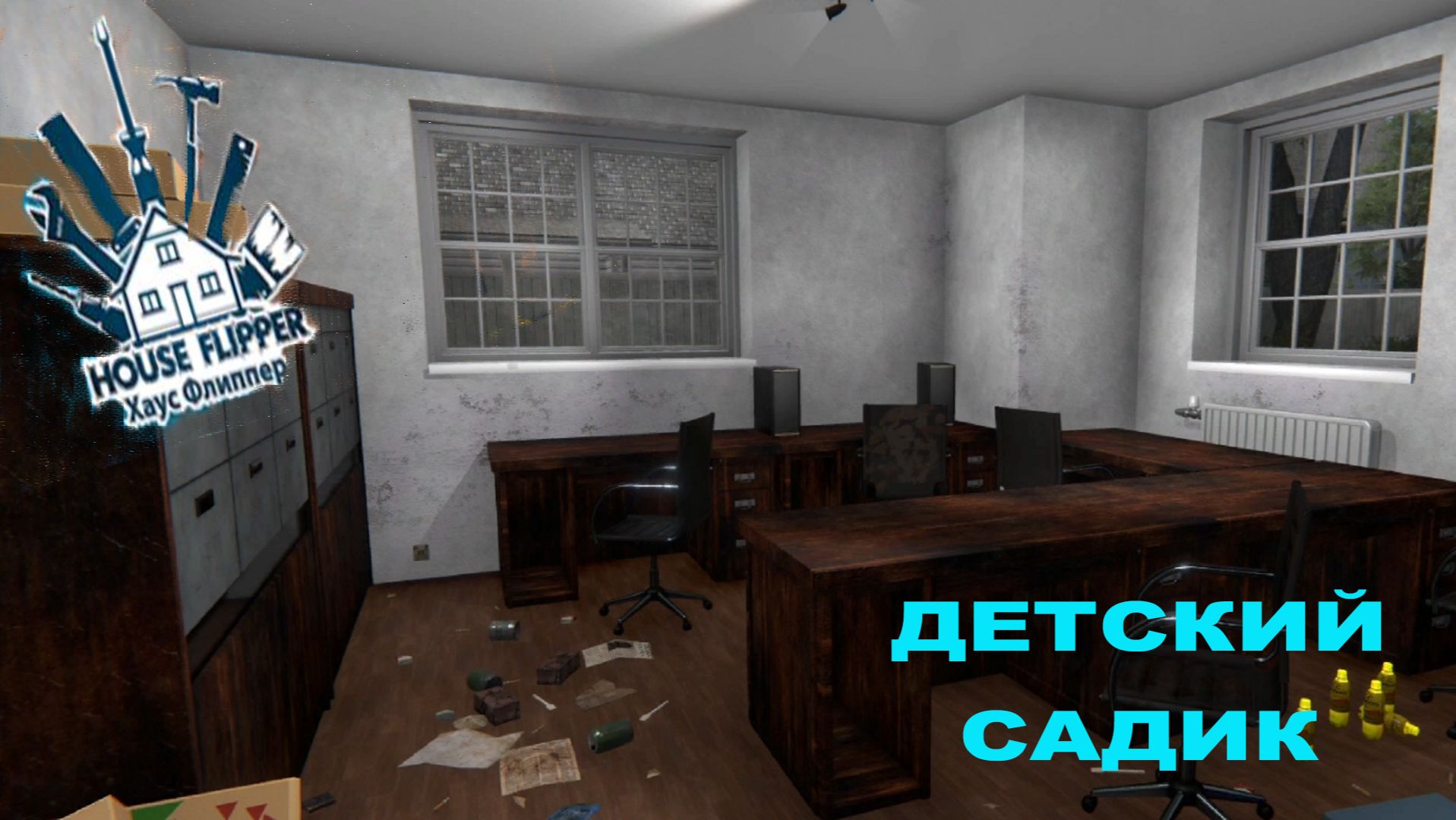 House Flipper ►ЧАСТЬ 14 |ПОДГОТОВКА ДЕТСКОГО САДИКА) #14