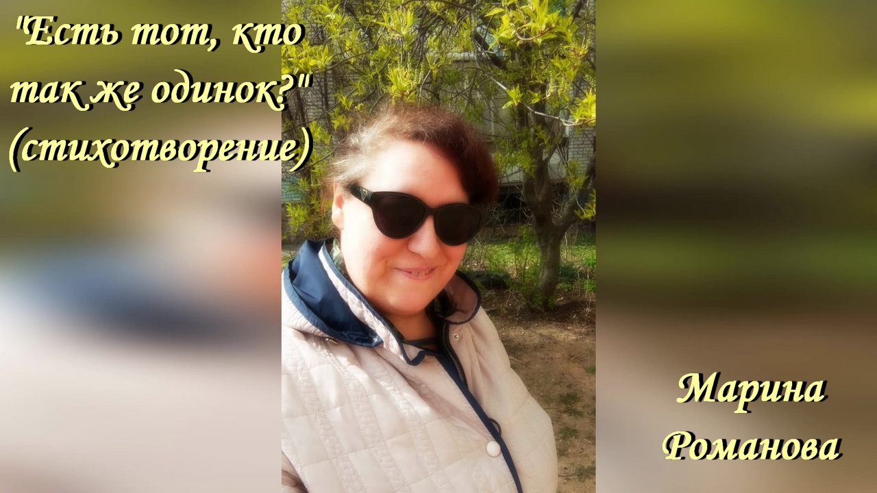 © Марина Романова "ЕСТЬ ТОТ, КТО ТАК ЖЕ ОДИНОК?" (стихотворение 25.10.2025)