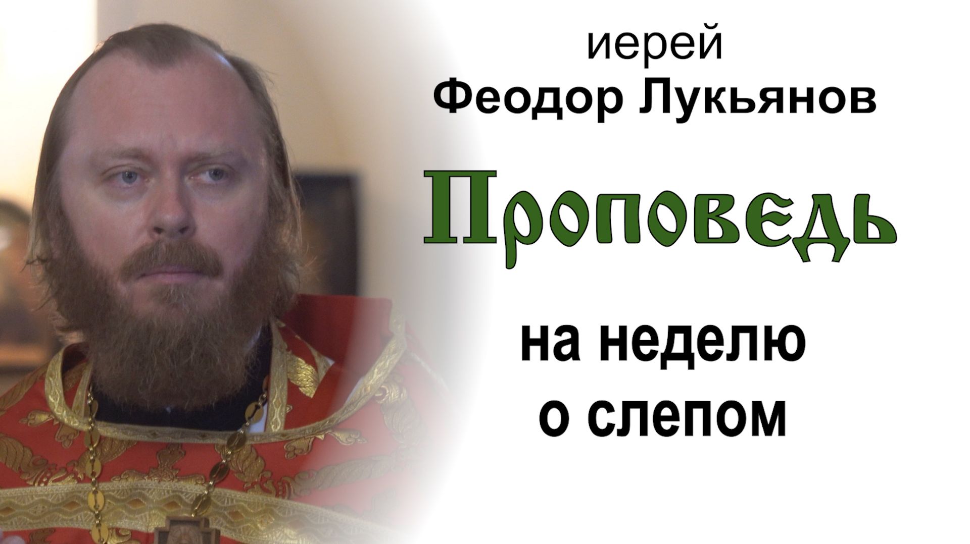 Проповедь на неделю о слепом (2026.05.17). Иерей Феодор Лукьянов