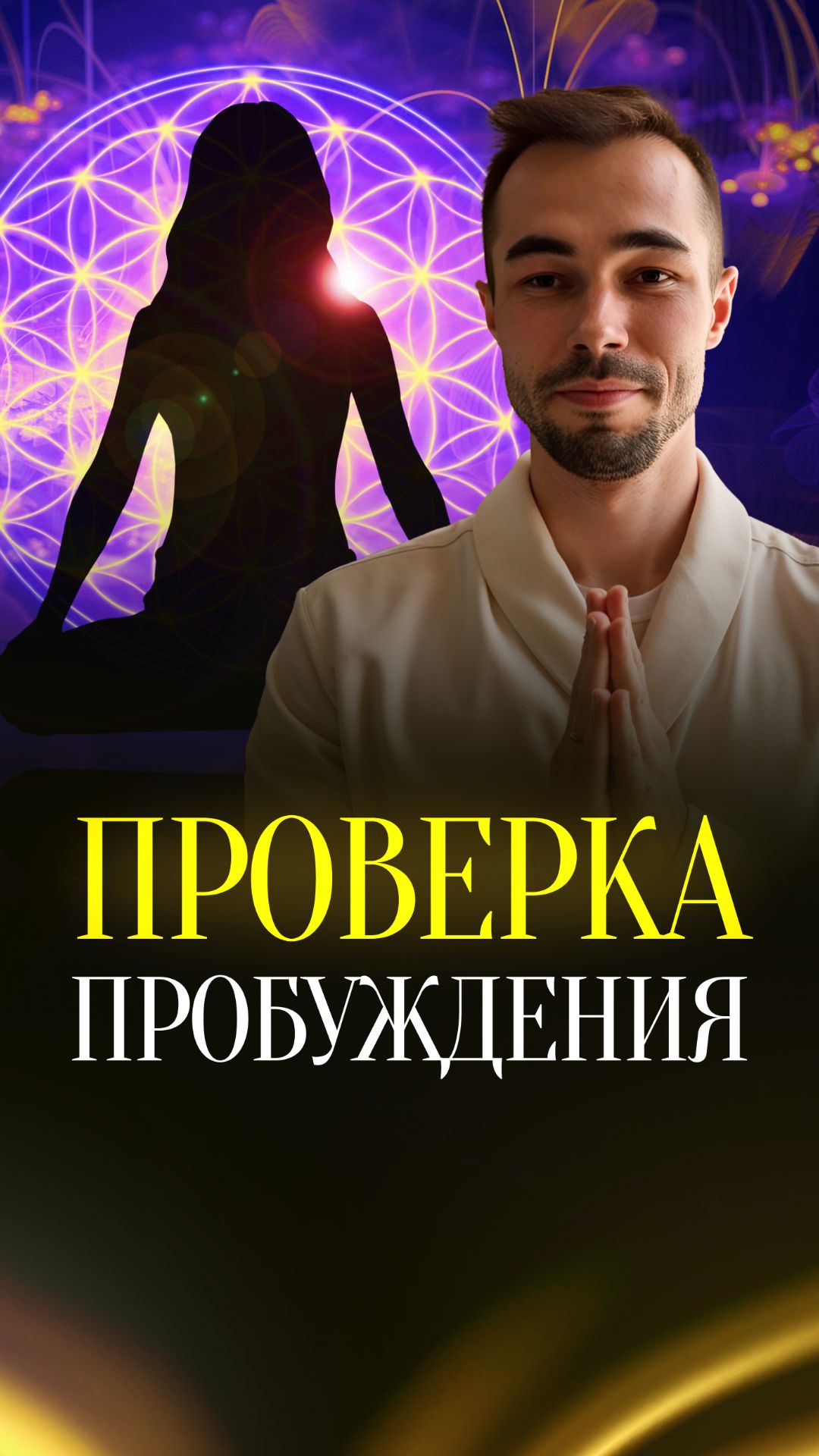 Почему духовность не работает в семье