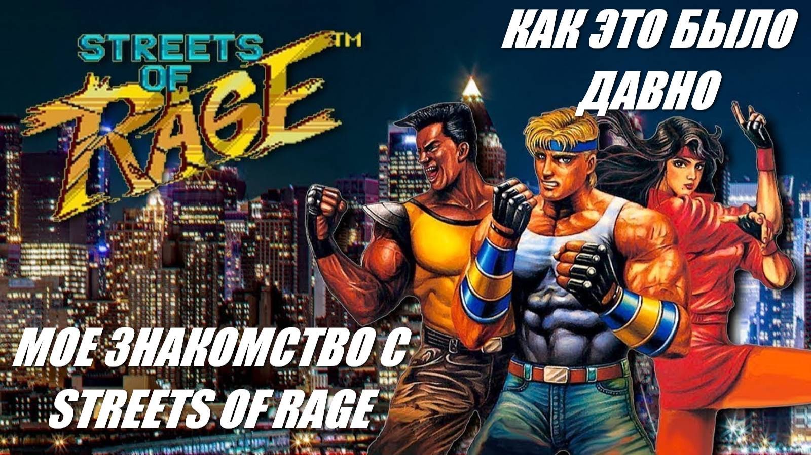 ЗНАКОМСТВО С STREETS OF RAGE ( КАК ЭТО БЫЛО ДАВНО )
