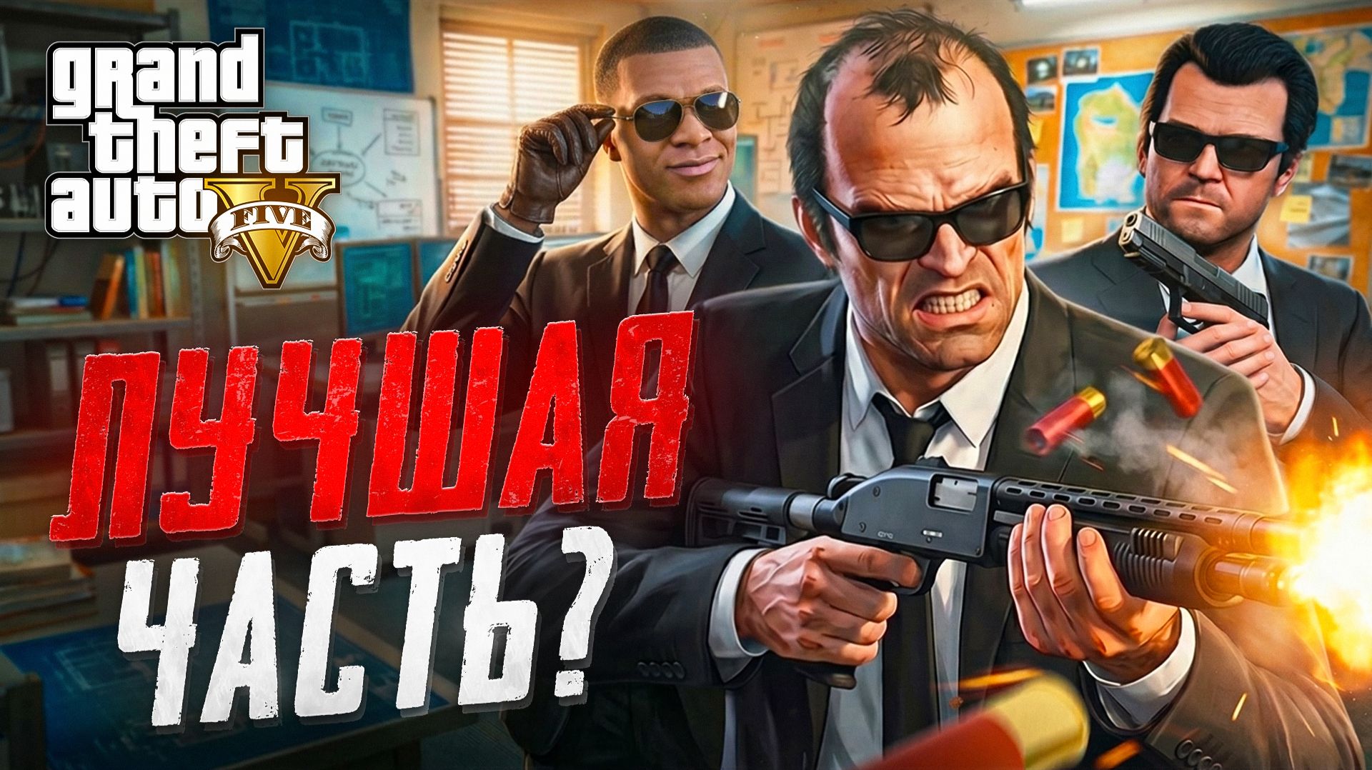 GTA 5: ПРОХОЖДЕНИЕ ЗА 40 МИНУТ | Лучшая часть?