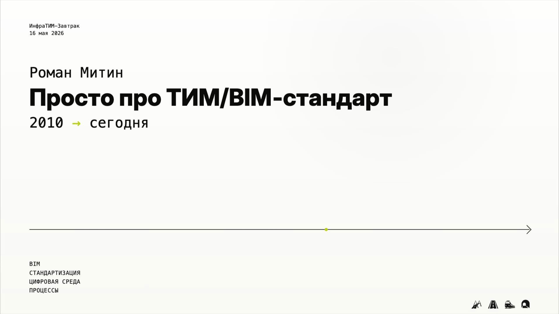 ИнфраТИМ-Завтрак. Просто про BIM-Стандарт организации