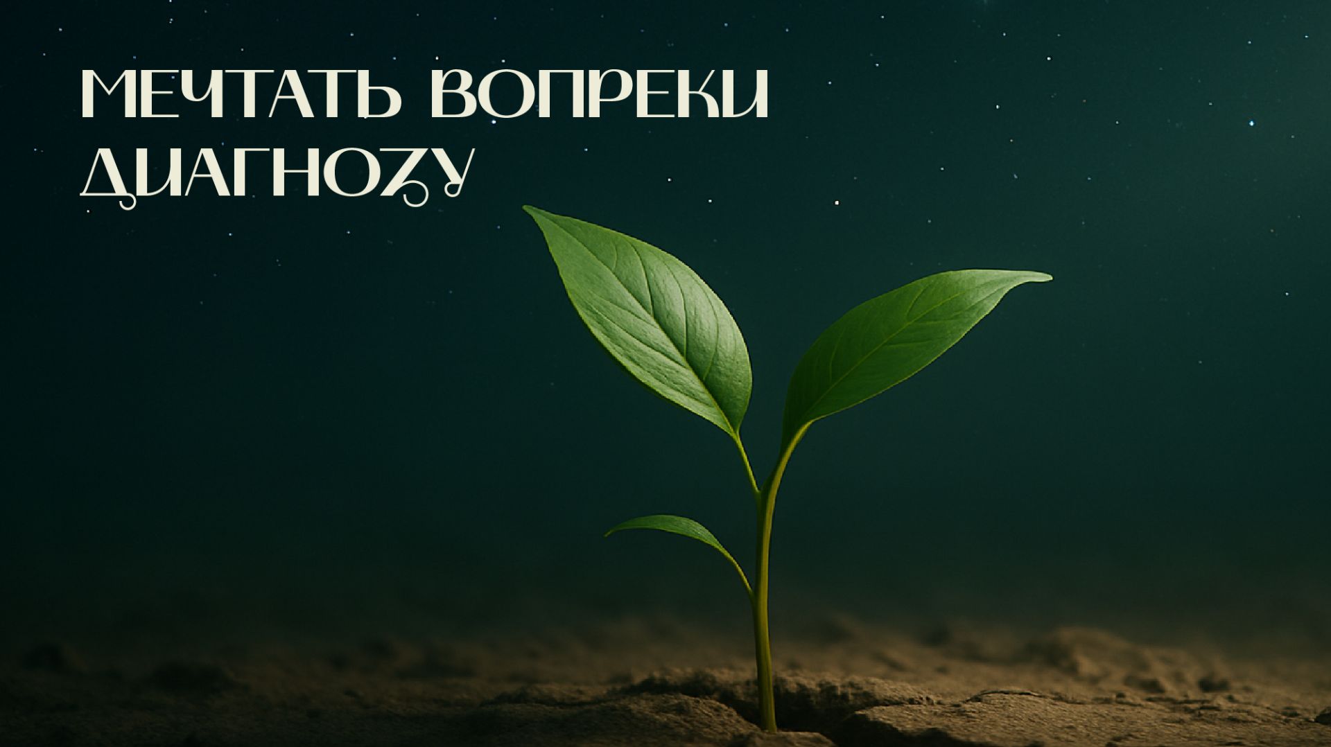 Мечтать вопреки диагнозу | Древо жизни