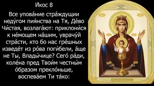 НЕУПИВАЕМАЯ ЧАША.Акафист.Молитва.Текст.