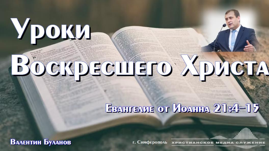 Уроки Воскресшего Христа | Проповедь | В. Буланов