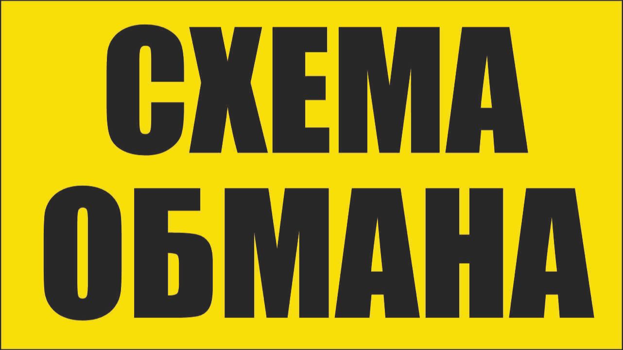 Так обманывают тысячи людей каждый день. Схема стара, но видимо еще работает.