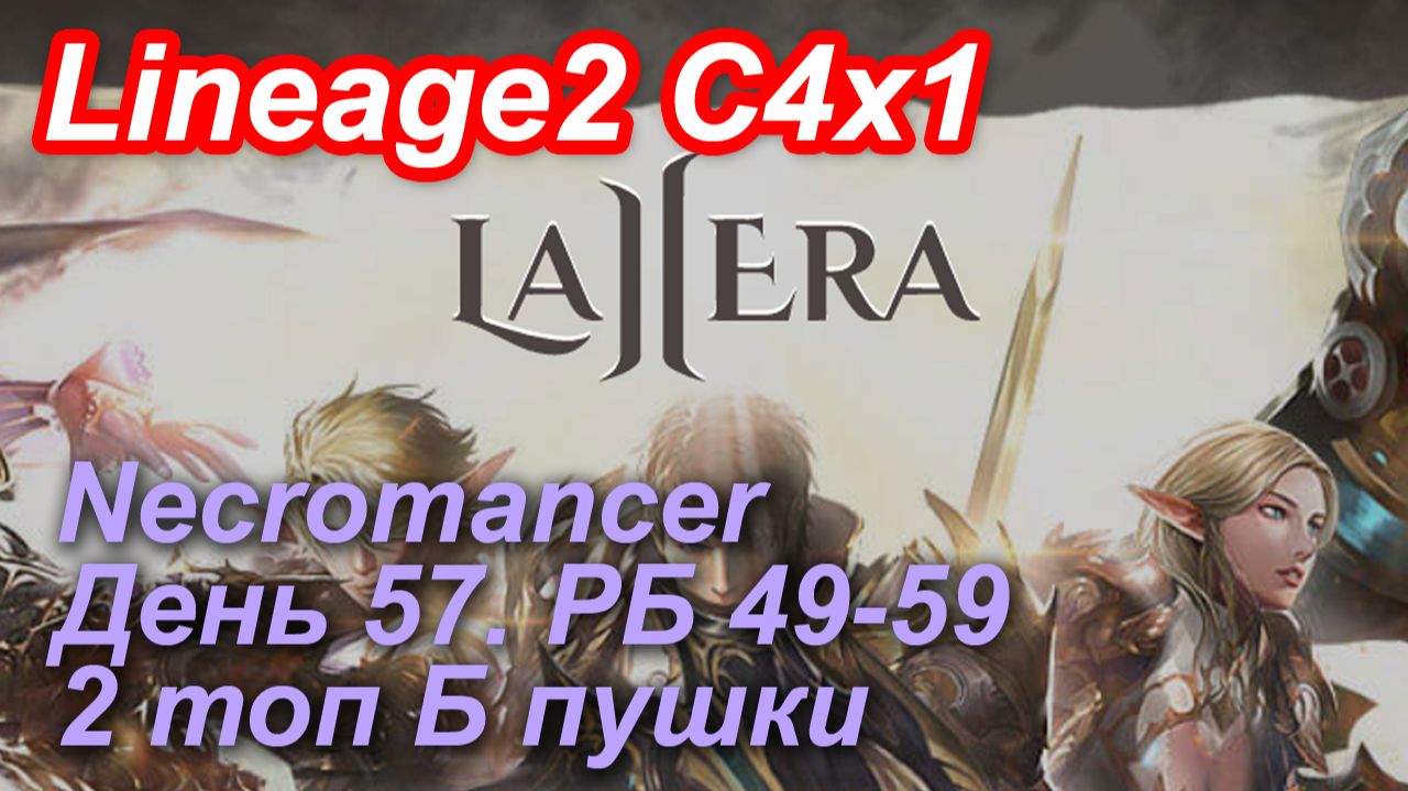 Lineage2. La2era.com. Cronicle4 x1. Necromancer. День 57.Пони,Лео,Кабан,Тигр,Тамаш,Сепия,Клара и др.