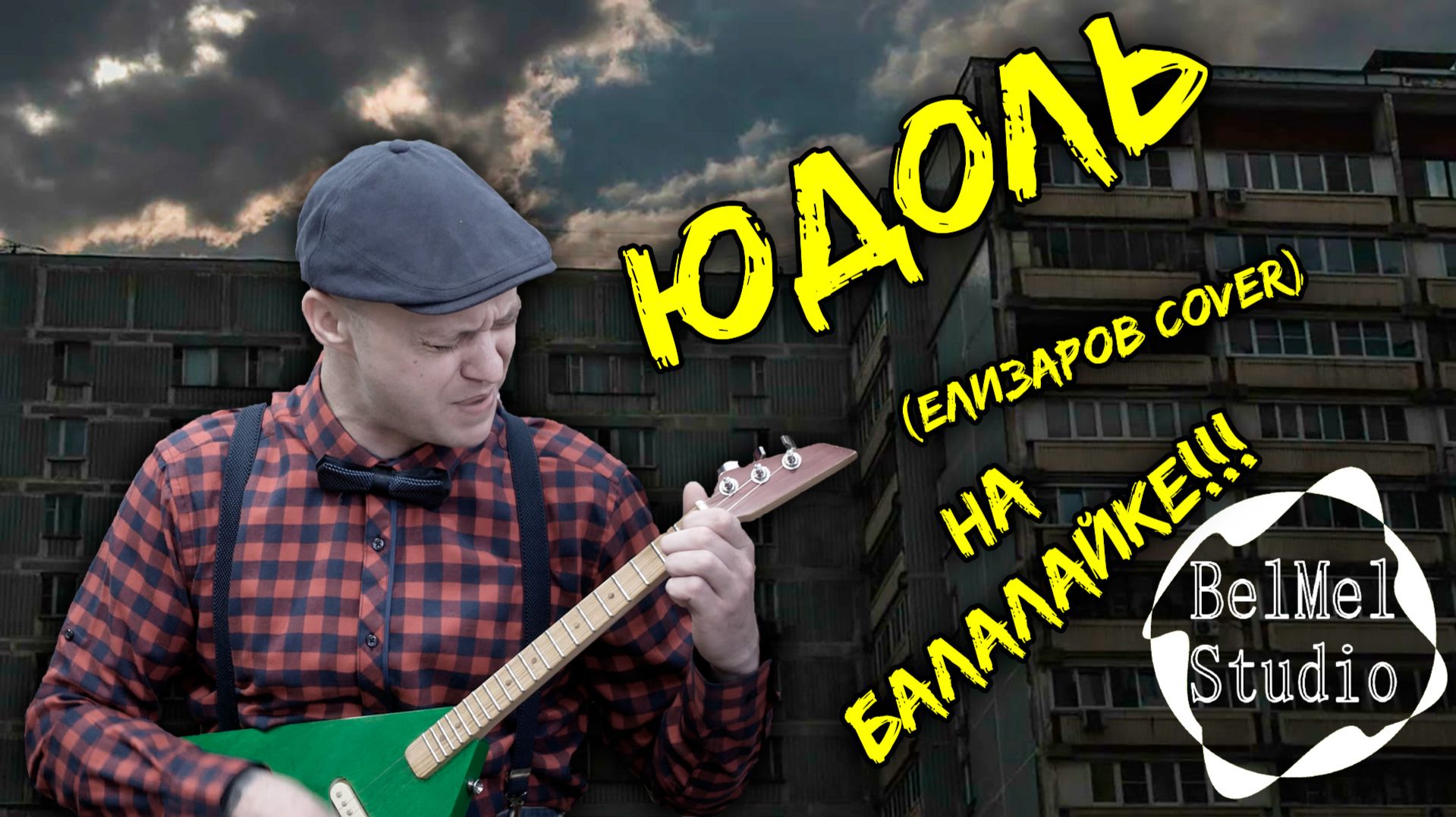 Юдоль ( Михаил Елизаров Cover). НА БАЛАЛАЙКЕ !!!!  #игратьнагитаре #rock  #cover  #балалайка