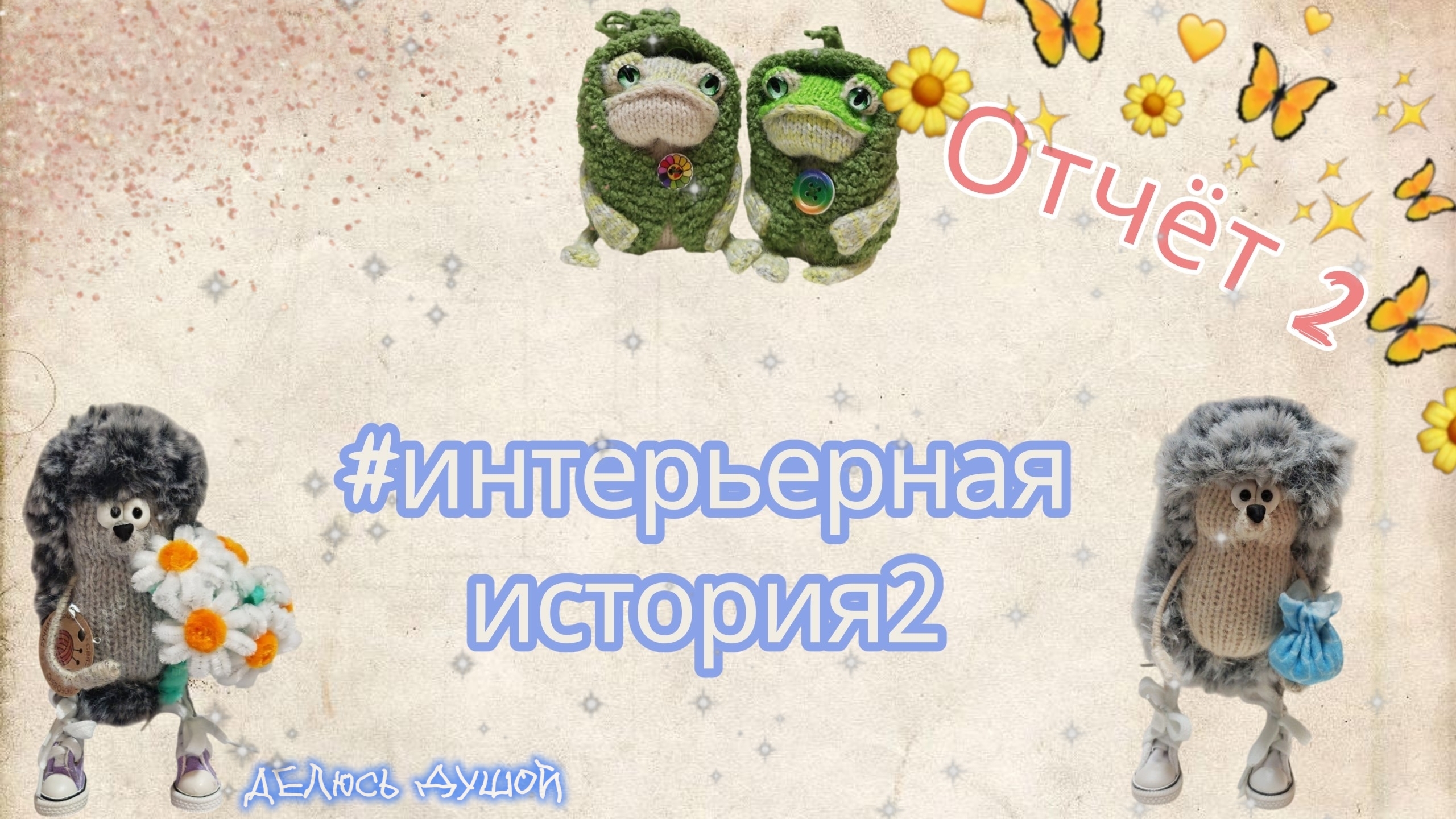 💫 Интерьернаяистория2 💫 Отчёт 2