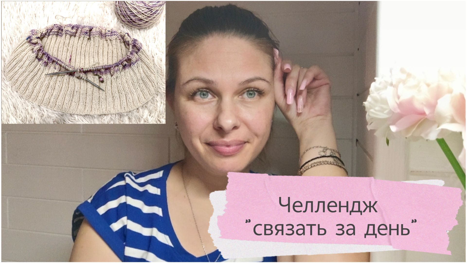 Челлендж "Связать за день" // История одного процесса // Mariya VD.