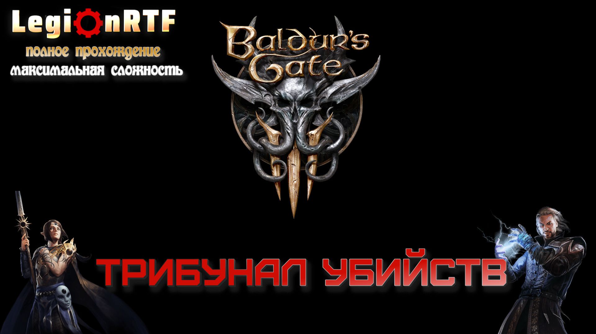 Трибунал убийств. Baldur's Gate 3. Стрим 61.
