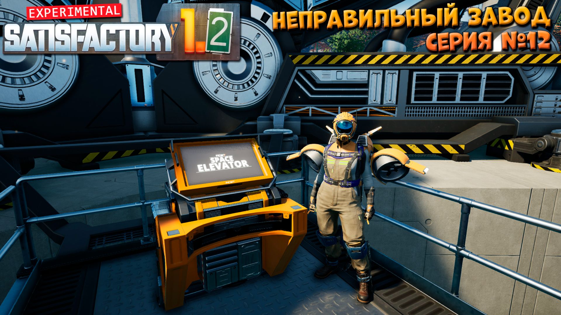 Satisfactory: Неправильный завод ч.12