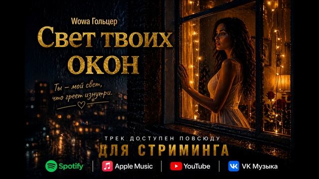 Wowa Гольцер - Свет твоих окон